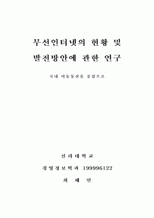 무선인터넷의 현황과 발전방안--국내이동통신을 중심으로