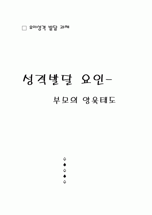 성격발달요인-부모의 양육태도