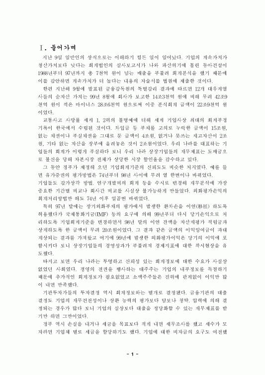 분식회계의 사례연구