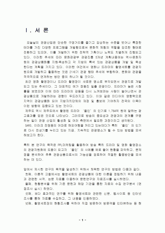 올인을 사례로 본 PPL효과