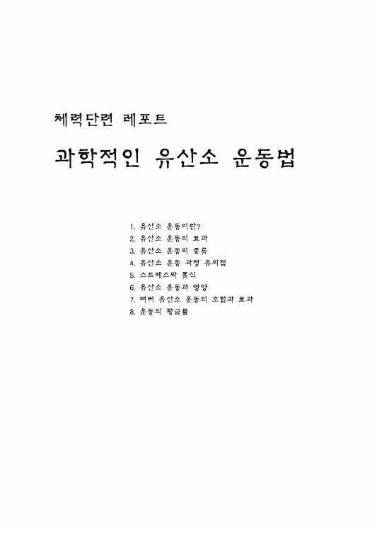 과학적인 유산소 운동법