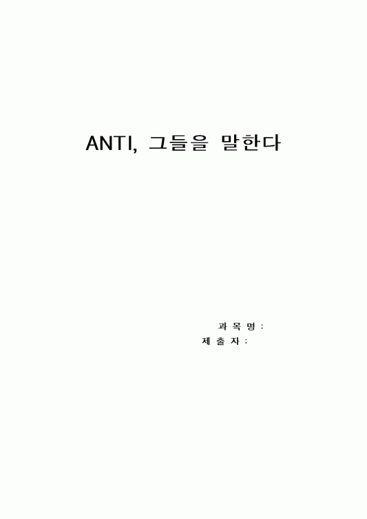 [문화] 안티(ANTI) 그들을 말한다