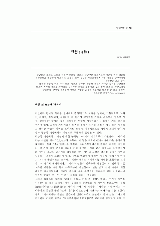 [철학] `자연`에 대한 생각