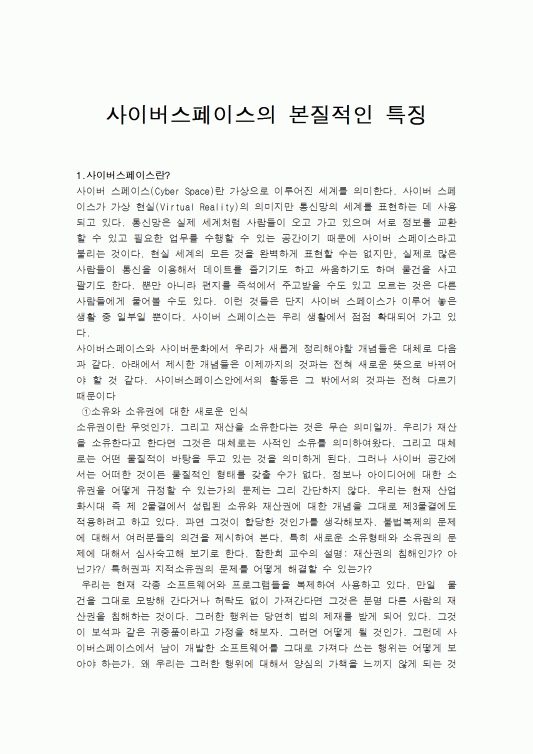 사이버스페이스의 본질적인 특징