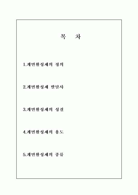 (계면화학) 계면활성제에 대해서