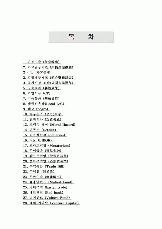 주요 경제 용어 모음집 106선