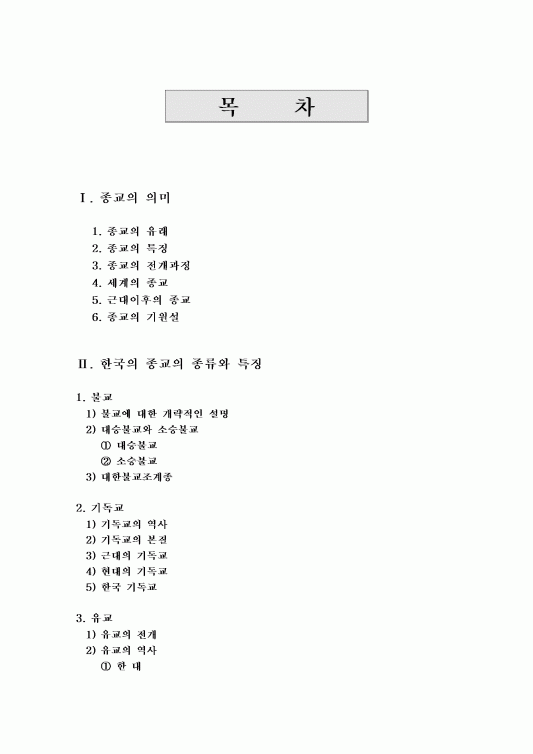 한국 종교의 종류와 특징에 대한 설명