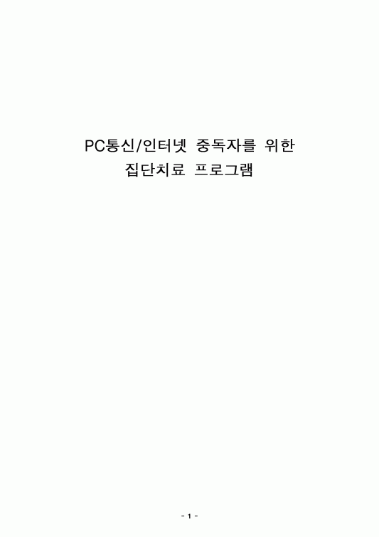 인터넷(PC통신) 중독자를 위한 집단치료 프로그램