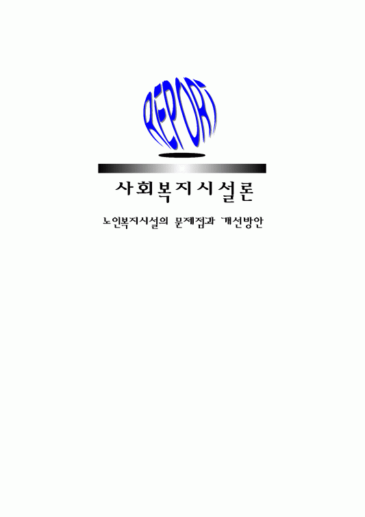 (사회복지시설론)노인복지시설의 문제점과 개선방안