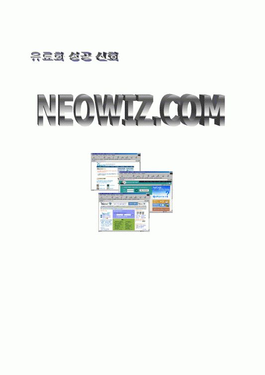 [E 비즈니스의 이론과 실제]유료화 성공신화 네오위즈닷컴(neowiz.com)
