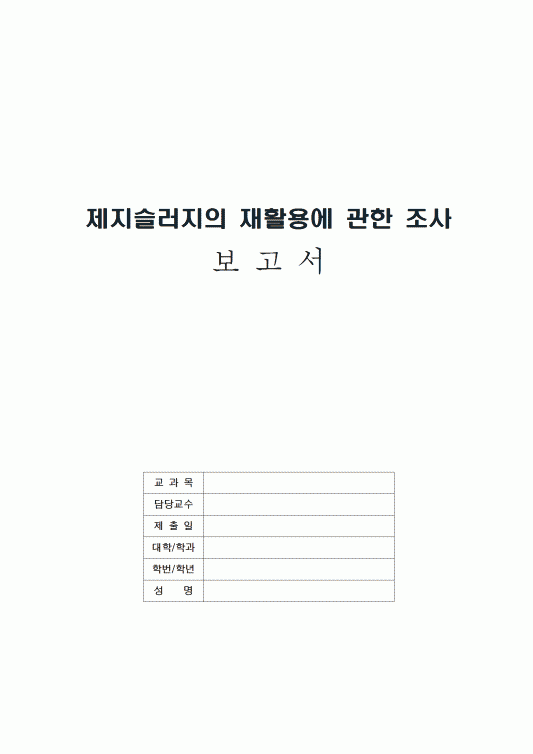 제지 슬러지의 재활용