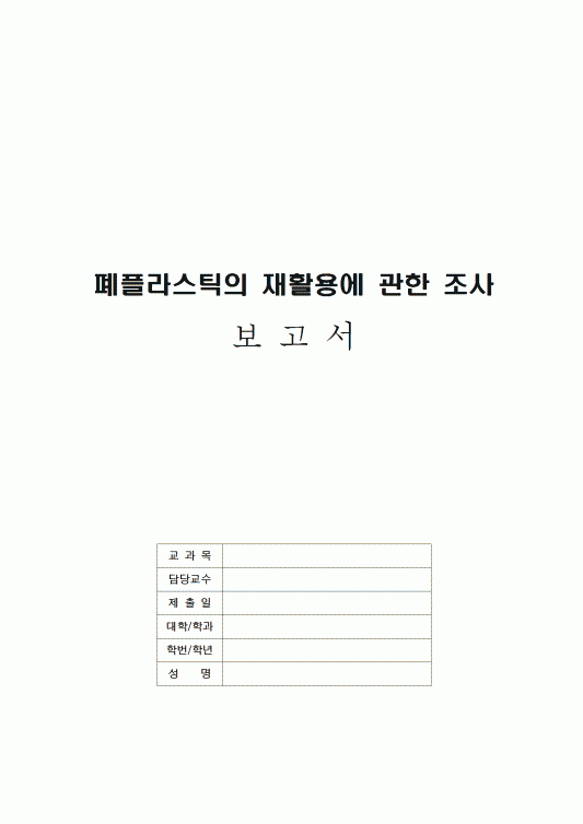 폐플라스틱의 재활용 조사보고서