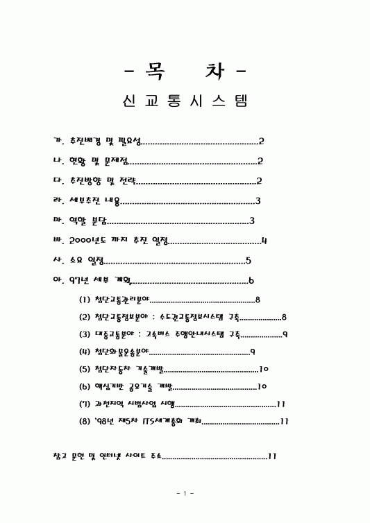 [공학/컴퓨터/통신] 신교통시스템