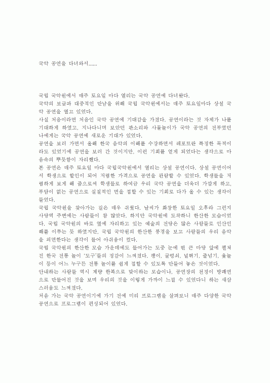 한국음악의 이해 (국립국악원 상설공연을 다녀와서..)