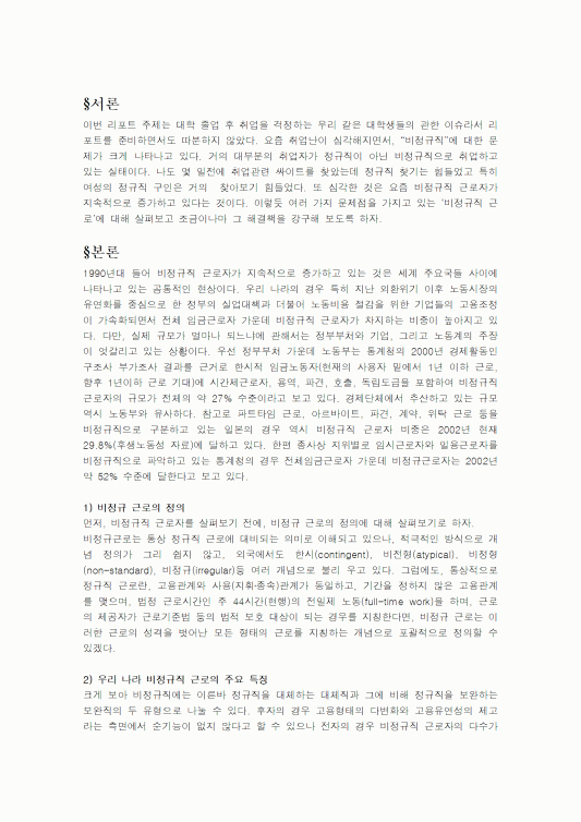 비정규직근로자의문제점과해결책