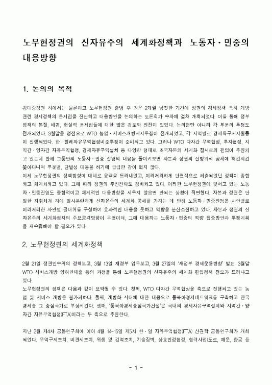 노무현정권에 신자유주의 세계화정책에 관하여