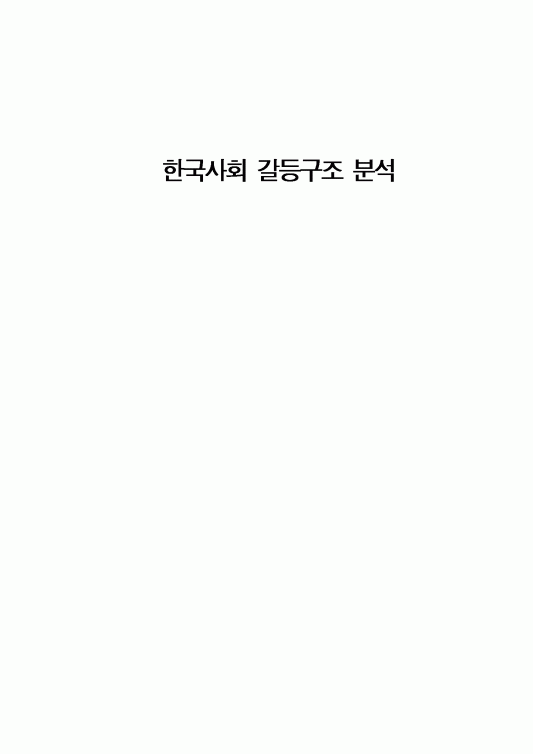 한국사회의 사회 갈등문제 분석