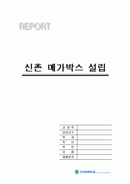 [사업계획서]신촌 메가박스에 대한 사업계획서