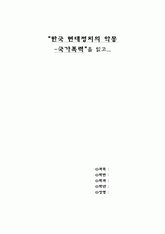 감상문-`한국현대정치의 악몽`을 읽고