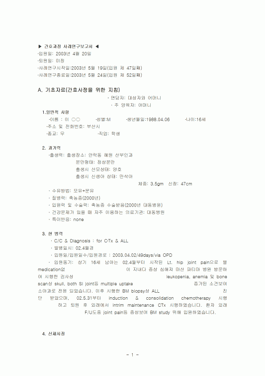 백혈병 간호과정 사례연구보고서