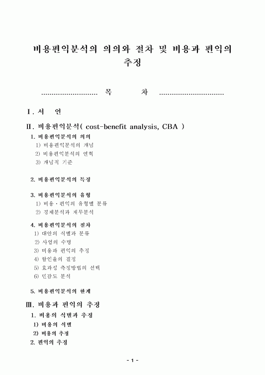 비용편익분석의 의의와 절차 및 비용과 편익의 추정