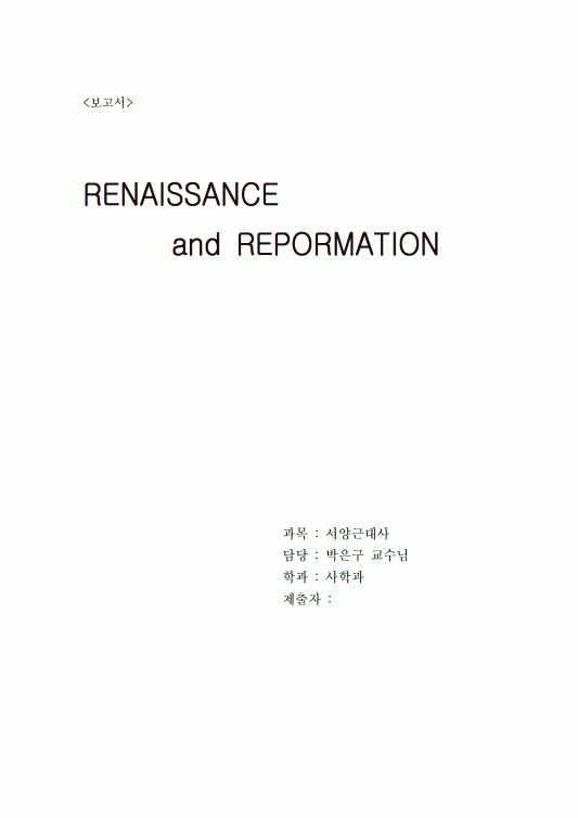 RENAISSANCE and REPORMATION(르네상스와 종교개혁)