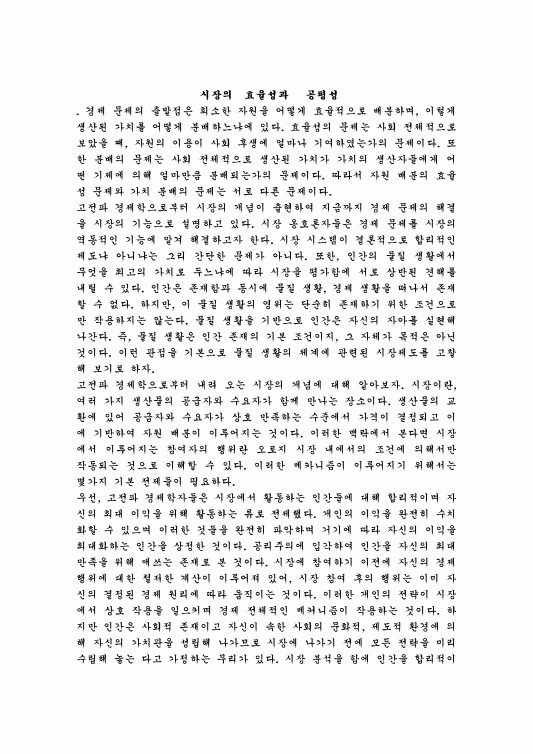 시장의 효율성과 공평성