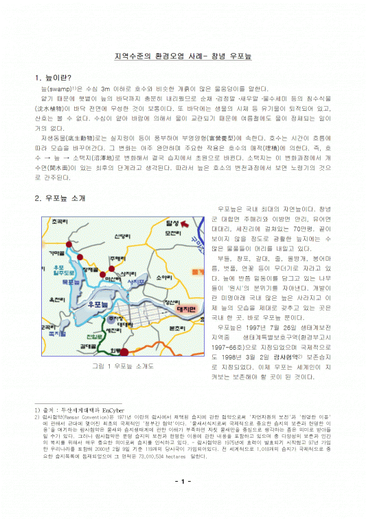 지역수준의 환경오염 사례- 창녕 우포늪