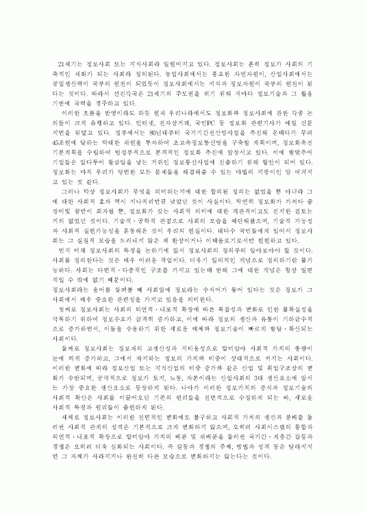 정보사회의 개념정립 및 정보화