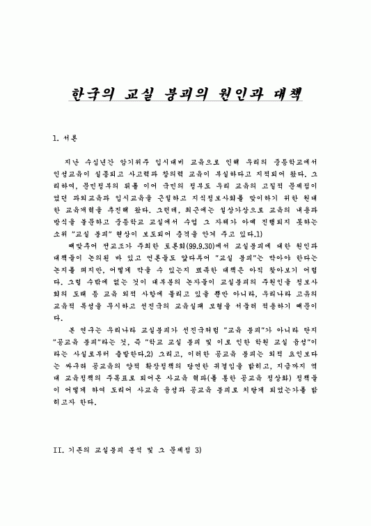 교실붕괴와 원인과 대책