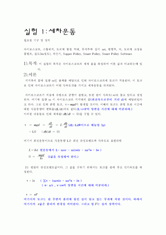 강체의 회전(자이로스코프) 실험 자료 및 OHP 자료