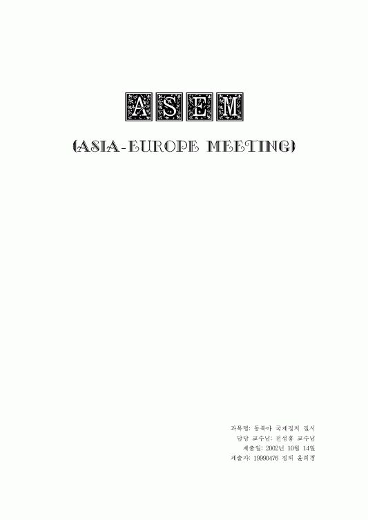 [사회과학] ASEM(Asia-Europe Meeting)