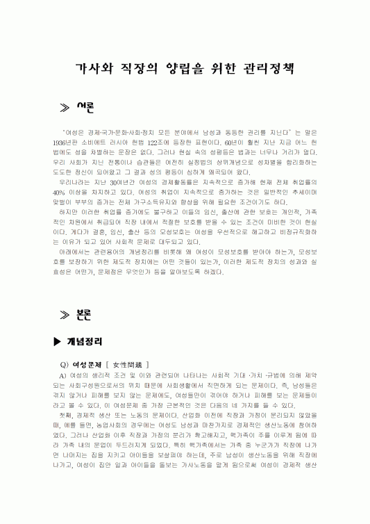 [사회복지]가사와 직장의 양립을 위한 관리정책