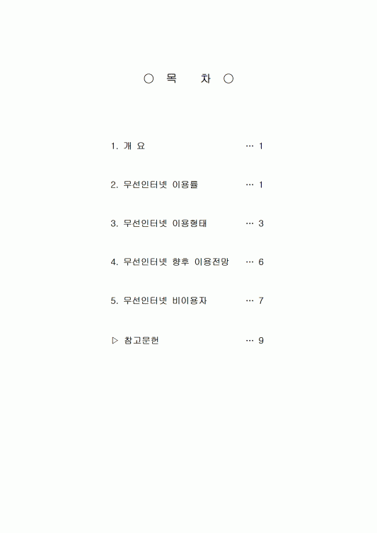 무선인터넷에 관한 사례 및 정리