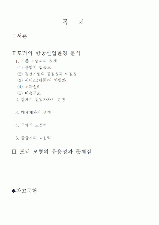 포터의 산업환경 분석틀을 적용한 항공산업 구조분석