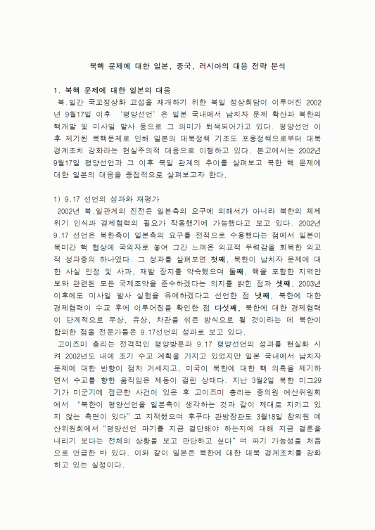 북한 핵문제에 대한 중국 일본 러시아의 대응