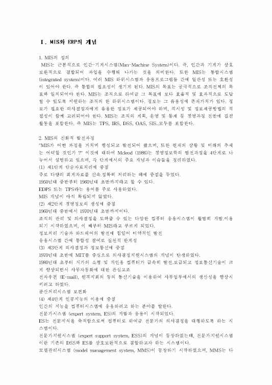 [경영정보시스템] MIS와 ERP의 비교