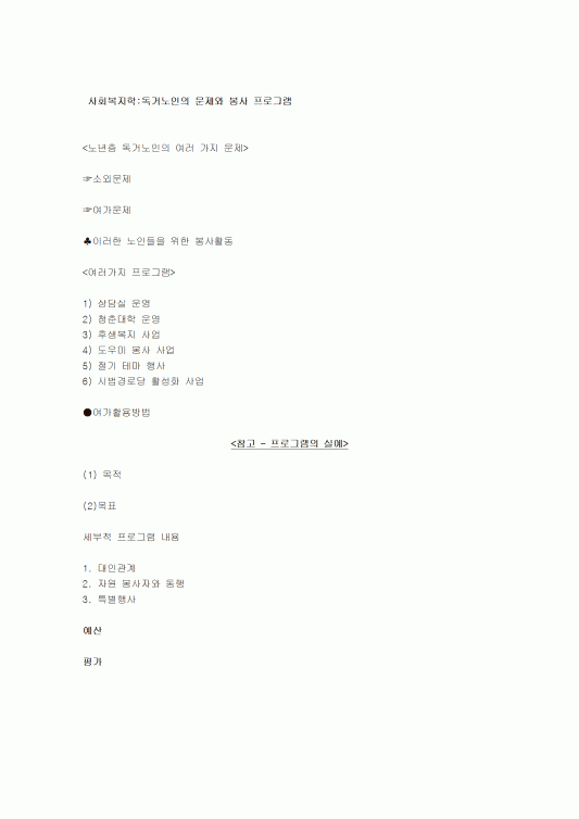 사회복지학-독거노인의 문제와 봉사 프로그램실례,소외문제,여가문제