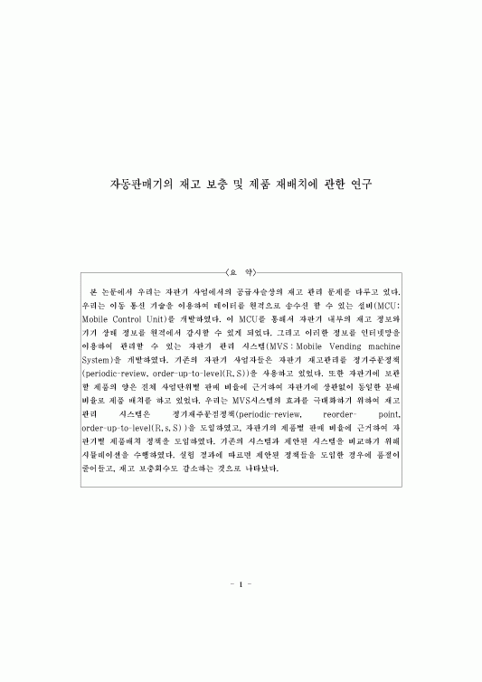 자동판매기의 재고 보충 및 제품 재배치에 관한 연구