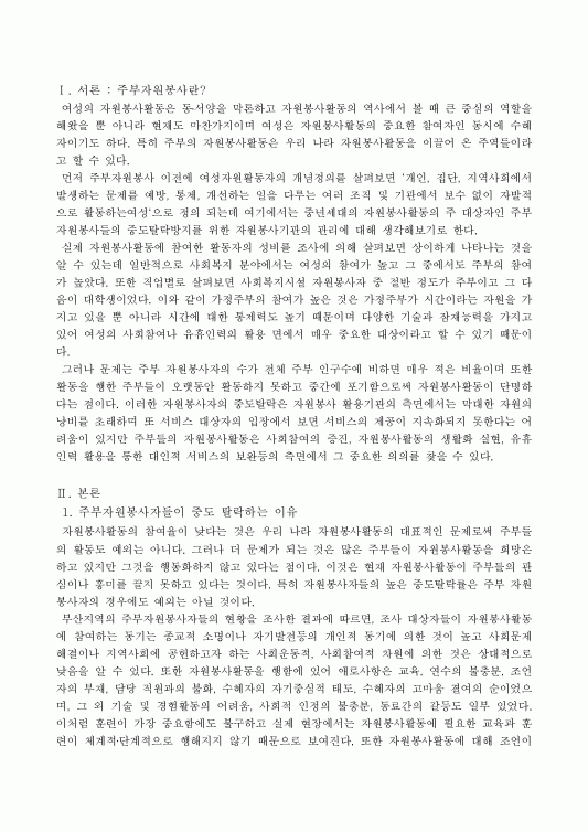 주부자원봉사자들의 중도탈락 방지를위한 자원봉사기관의 관리