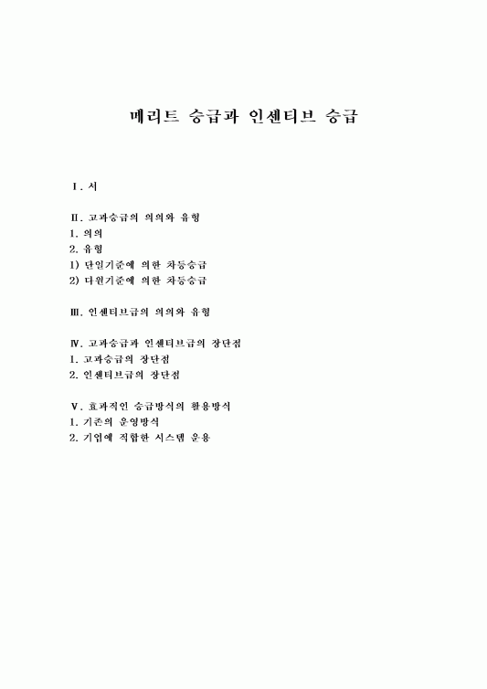 메리트 승급과 인센티브 승급