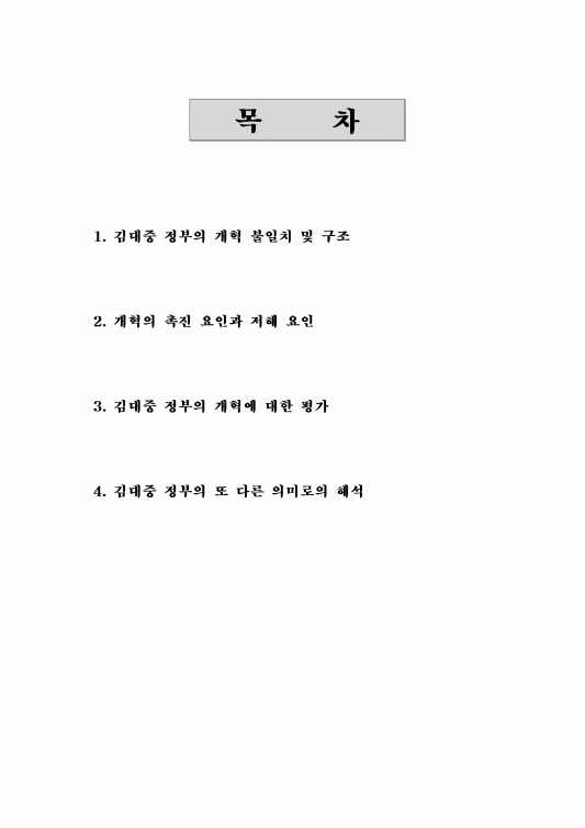 김대중 정부에 대한 분석 및 평가