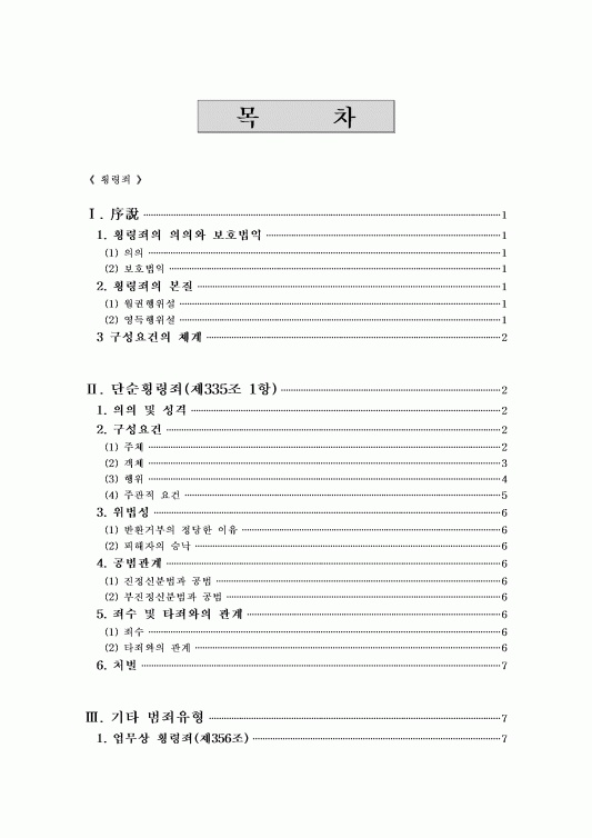 횡령죄와 배임죄의 개념과 작용에 관한 고찰