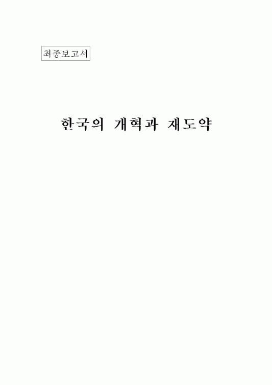 한국의 개혁과 재도약