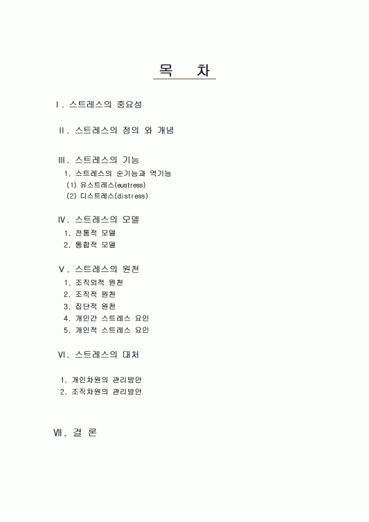 [사회과학] 스트레스에 대하여