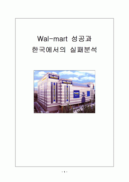 월마트의 성공과 한국에서의 실패분석