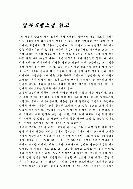 달과 6펜스를 읽고 [독후감/서평/요약]