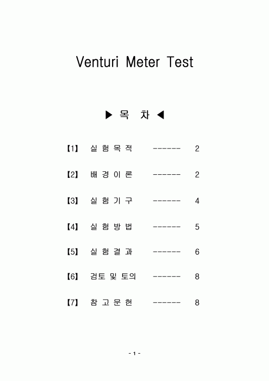 벤추리미터 실험및토의