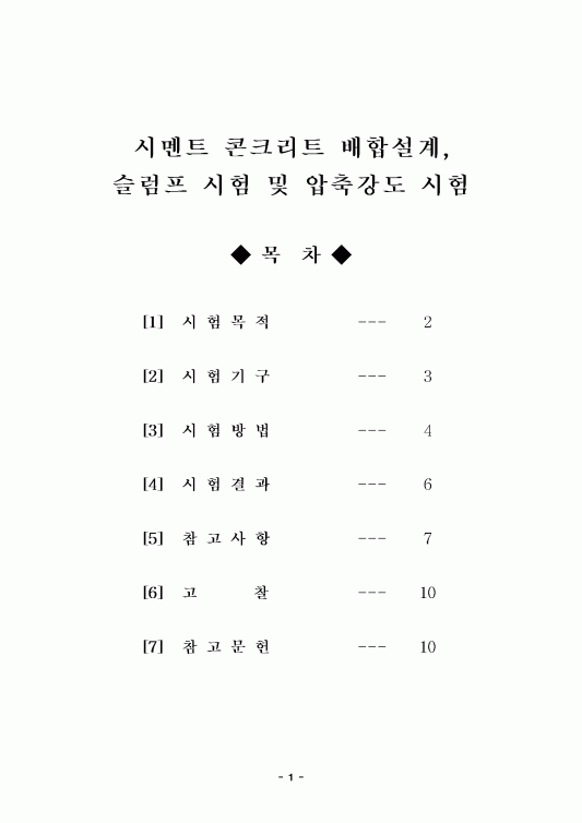 콘크리트배합설계시험