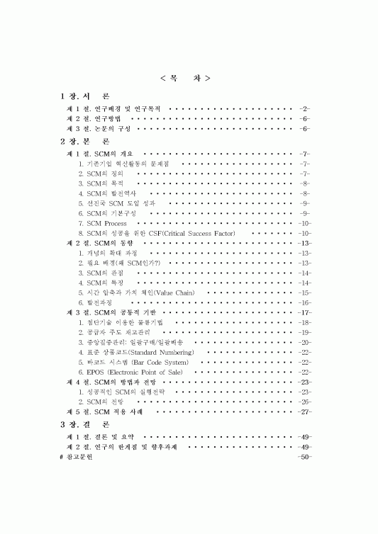 SCM의 도입에 관한 연구